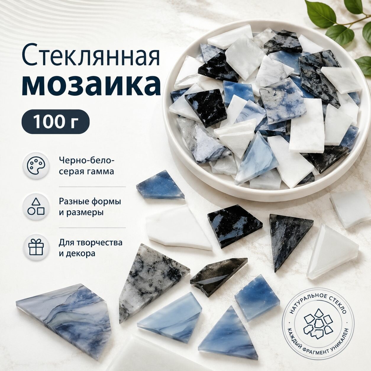 Цветное стекло для мозаики, чёрно-белая палитра, 100 г
