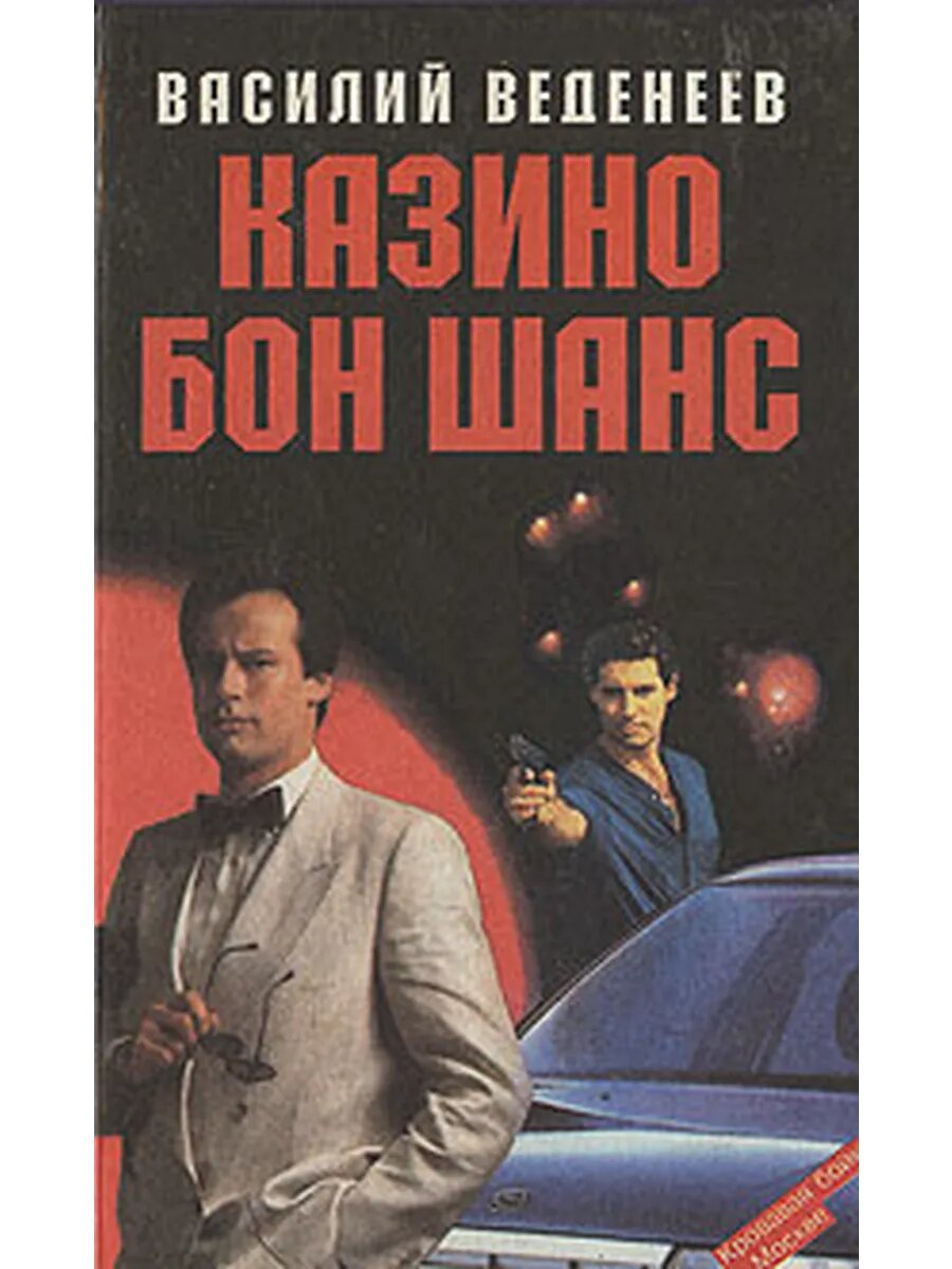 Казино "Бон Шанс"