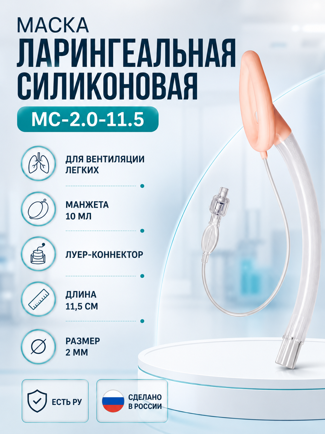 Маска ларингеальная силиконовая МС-2.0-11.5, 10 мл, ОландМед 1 шт.