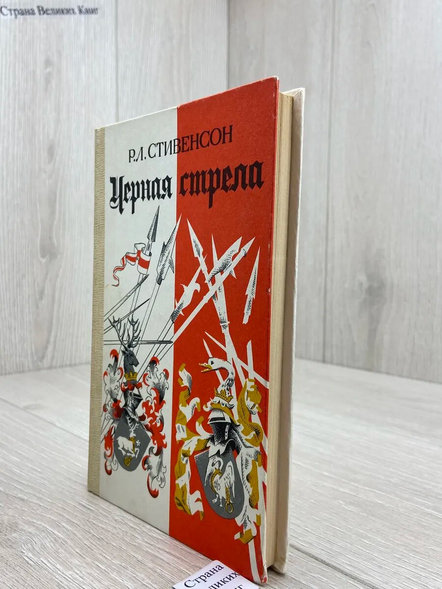 Черная стрела — фото 1