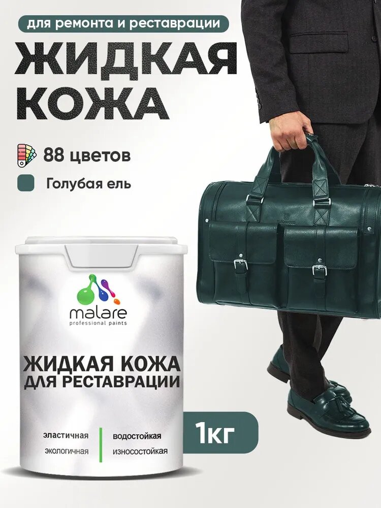 Жидкая кожа для ремонта и реставрации салона автомобиля, мебели, обуви и одежды, быстросохнущая без запаха, полуглянцевая, голубая ель, 1 кг