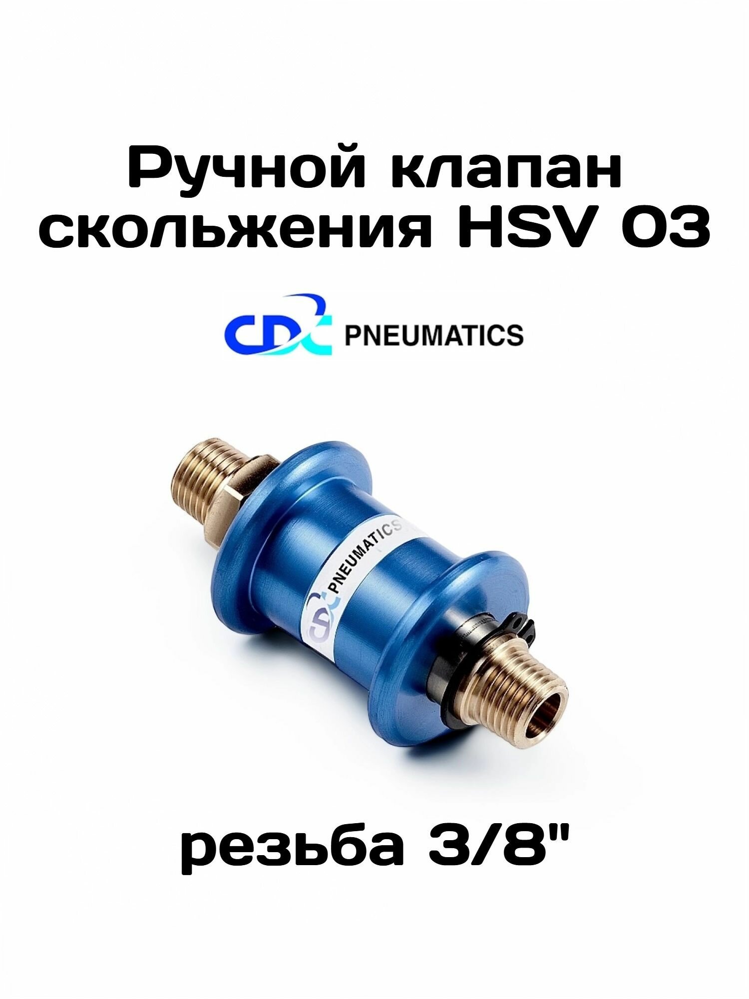 Ручной клапан скольжения CDC Pneumatics HSV 03