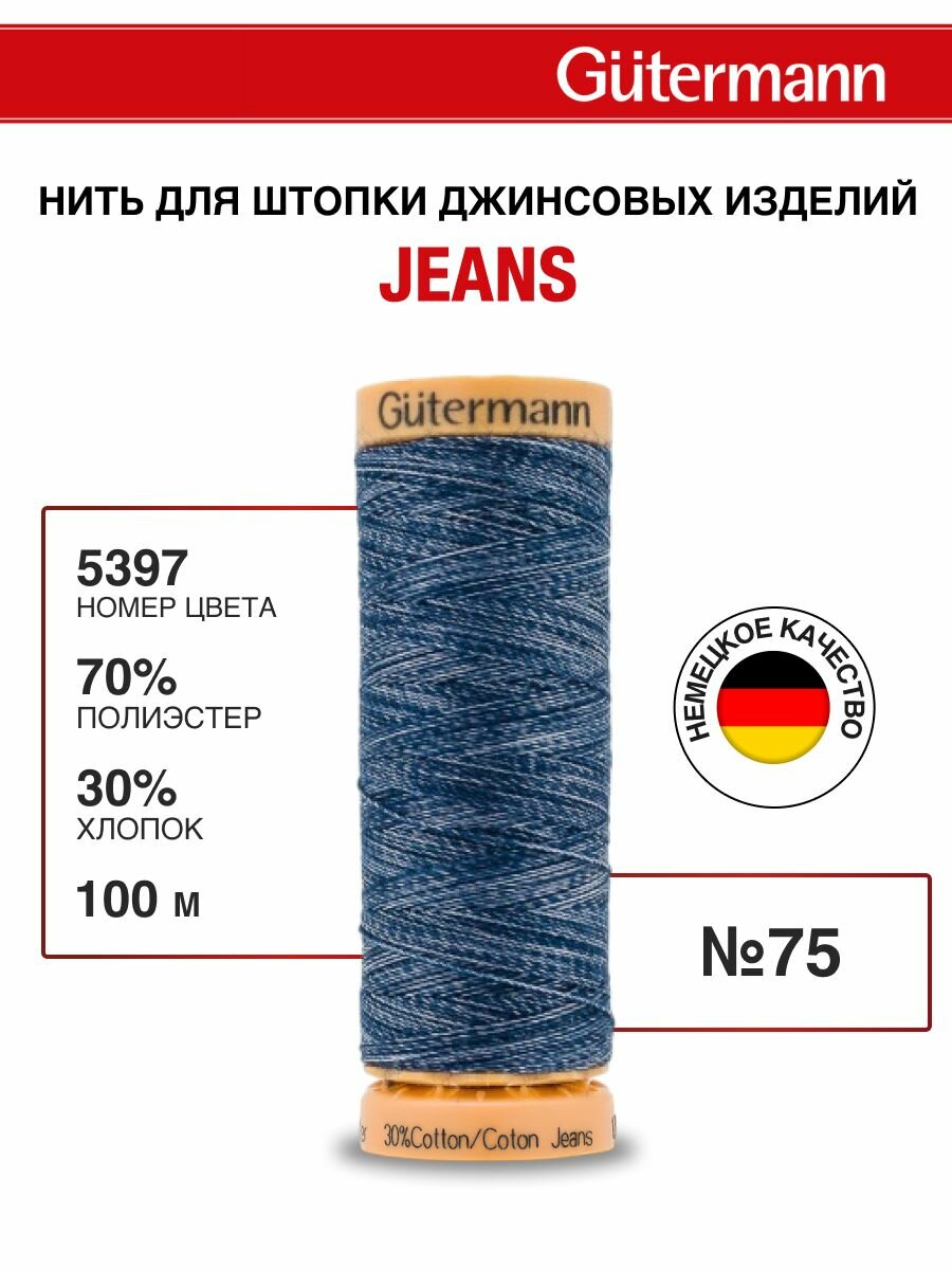 Нитки для шитья, джинсовые для штопки, 100 м, 70% полиэстер, 30% хлопок, 1 шт, 744476, Gutermann