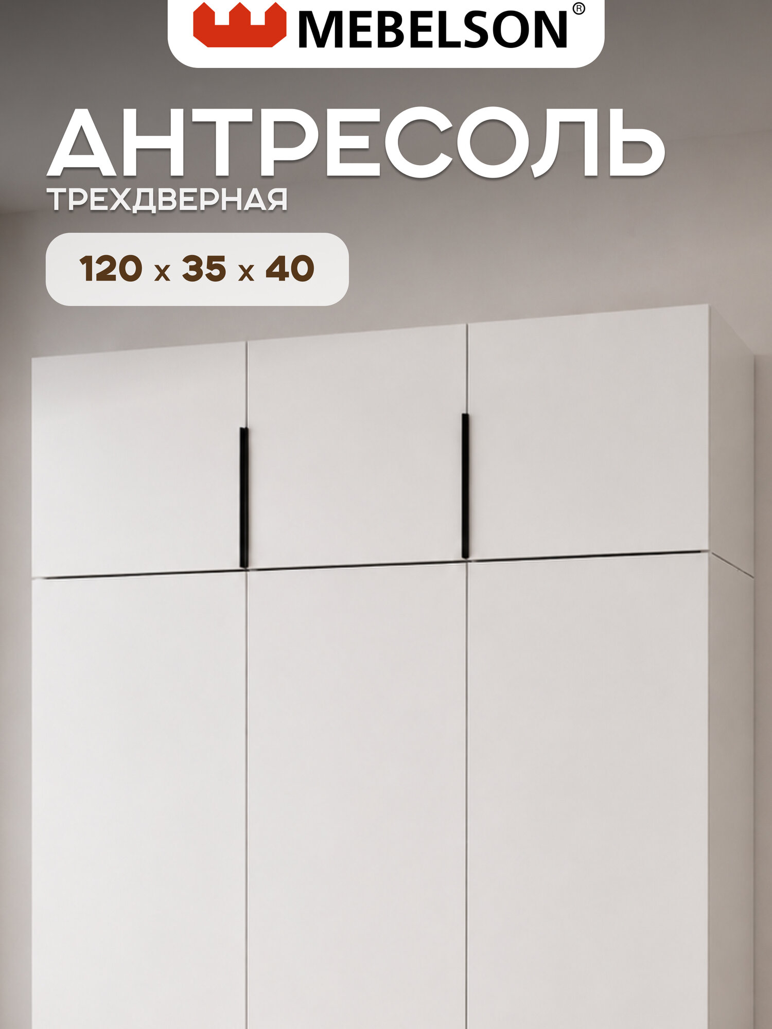 Антресоль трехдверная "Баско" L1200, цвет Белое дерево, 120*35*40 см, Mebelson