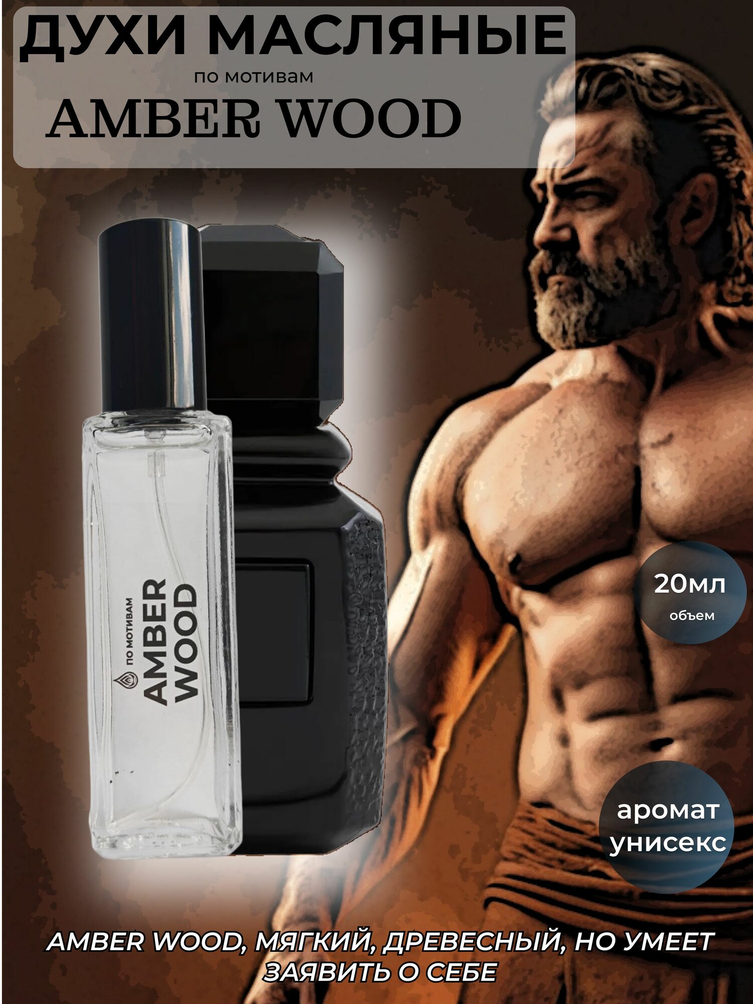 Духи масляные унисекс AMBER WOOD 20мл искушение ароматом