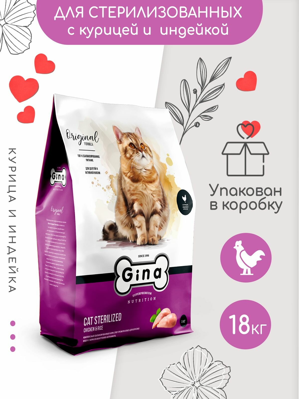 GINA CAT STERILIZED Chiken & Rice для кошек с курицей и рисом сухой корм супер-премиум класса, 18 кг