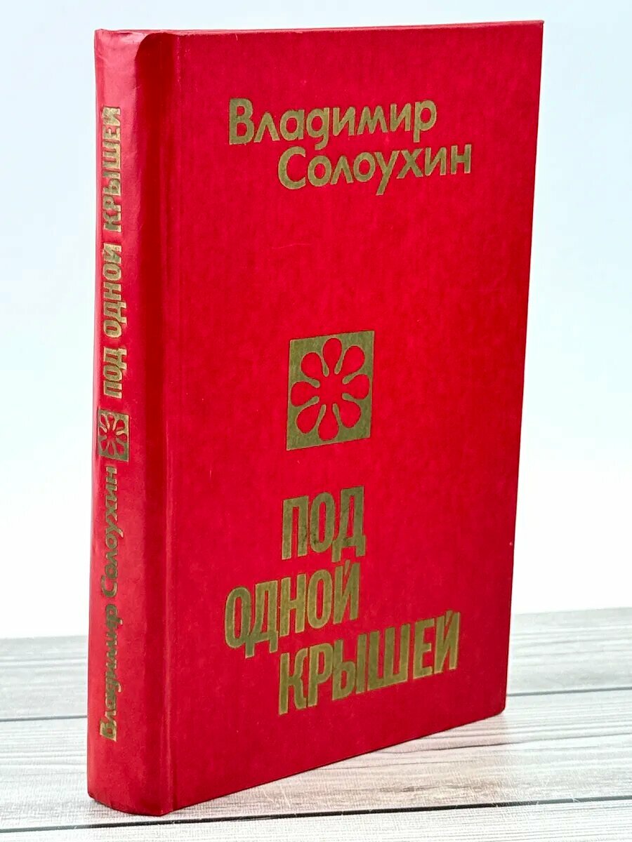 Под одной крышей / Солоухин В. 1979