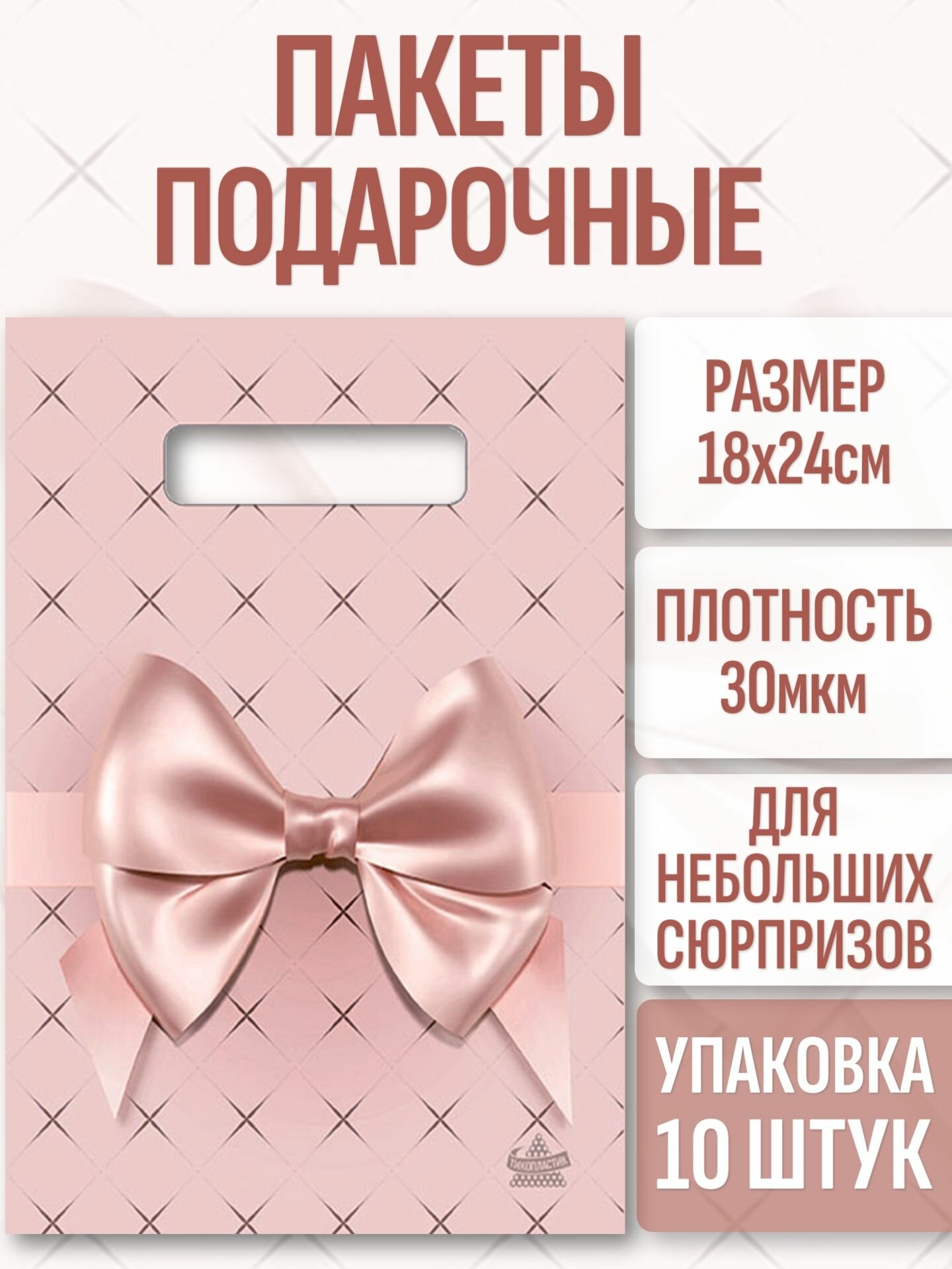 Пакет подарочный, 18х24 см, 30 мкм, 10 шт.