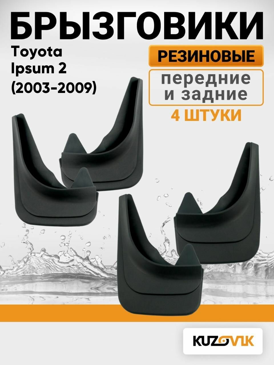 Брызговики универсальные для Тойота Ипсум 2 Toyota Ipsum 2 М20 (2003-2009) рестайлинг передние + задние резиновые комплект 4 штуки