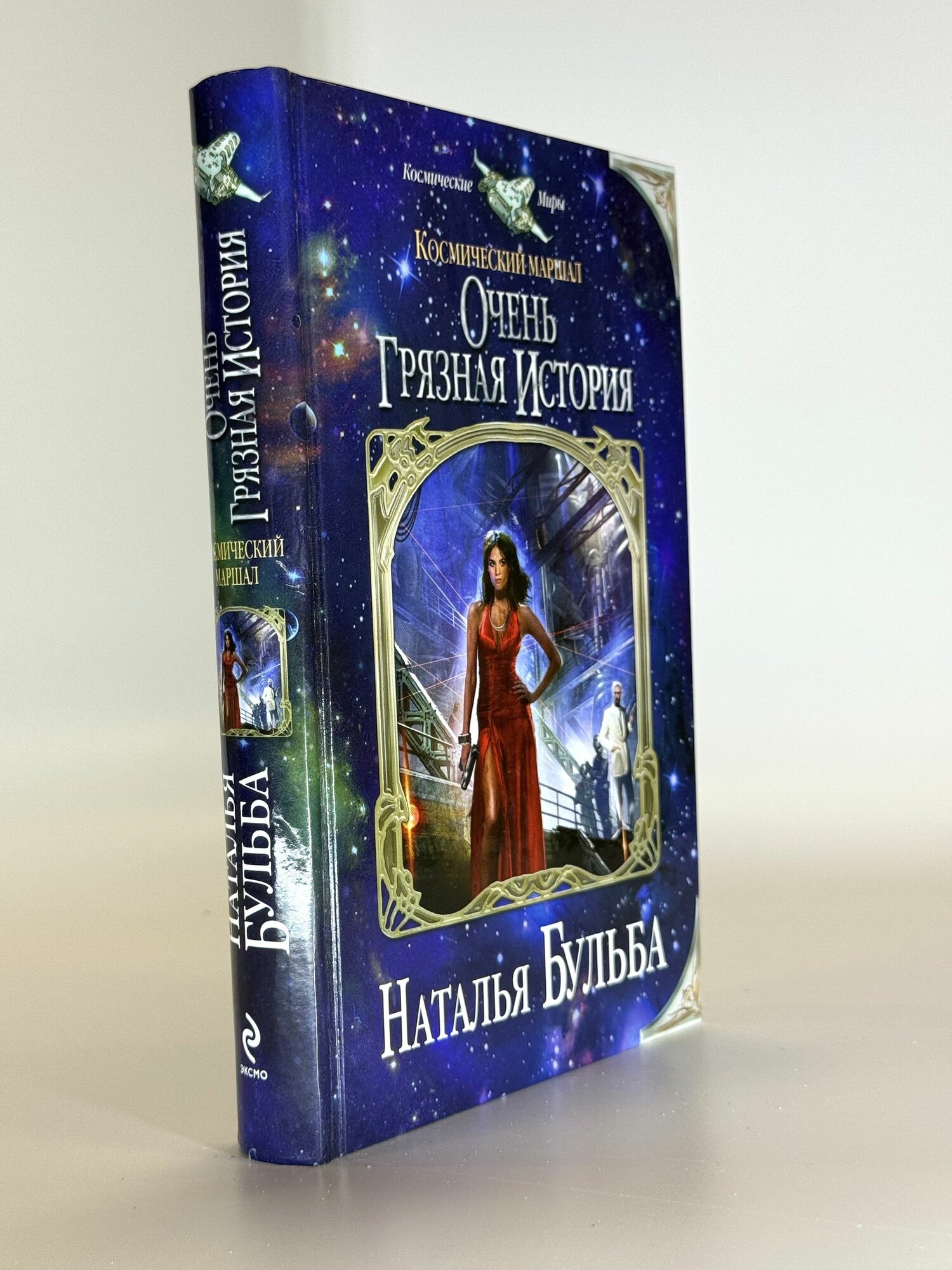 Очень грязная история. Наталья Бульба. Букинистическая книга в отличном состоянии.