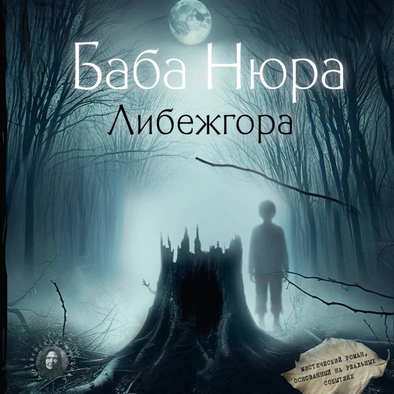 Баба Нюра. Либежгора. Мистический роман, основанный на реальных событиях [Аудиокнига]