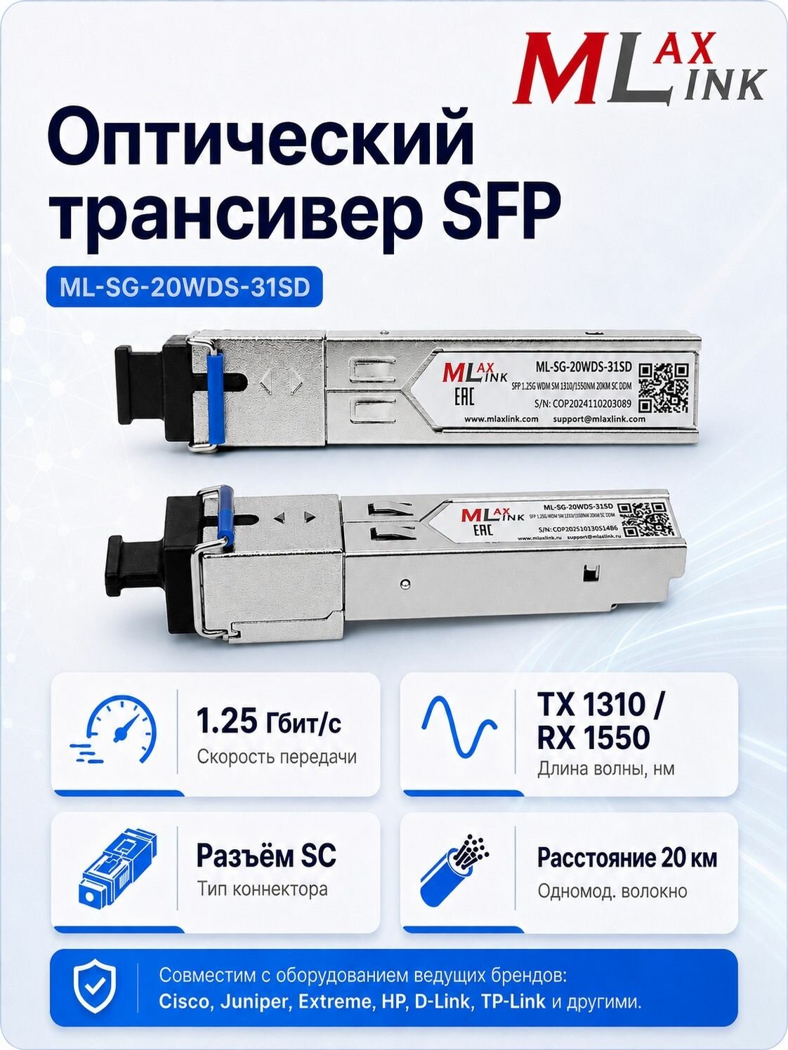 MlaxLink SFP Модуль оптический одноволоконный ML-SG-20WDS-31SD WDM, 1.25Гб/с, 20км, 1310/1550нм, SC, DDM 2шт