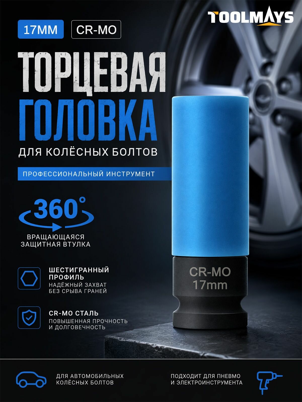 Торцевая ударная головка 17 мм TOOLMAYS, 1/2", CR-MO, с защитным чехлом для колёс