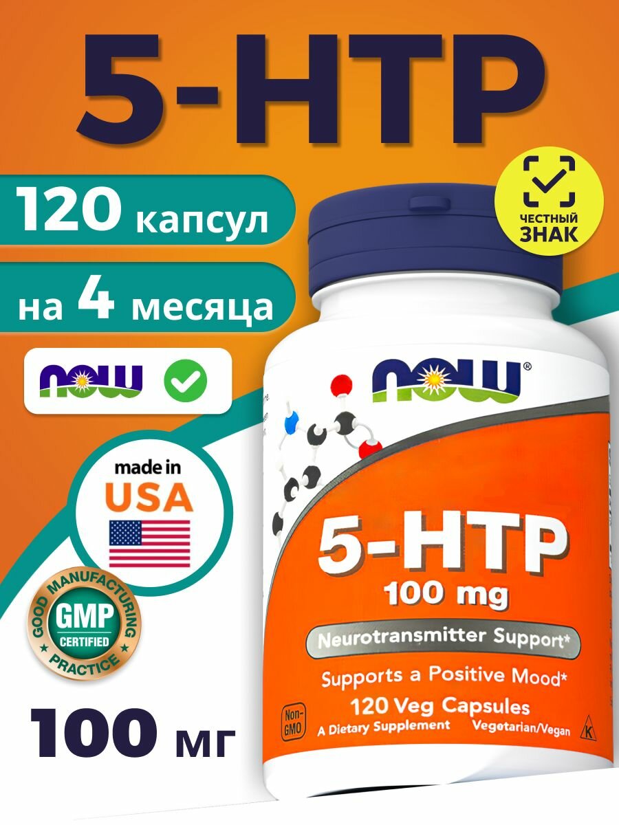 5 НТР (5-гидрокситриптофан) 5HTP NOW 100мг 120 капсул