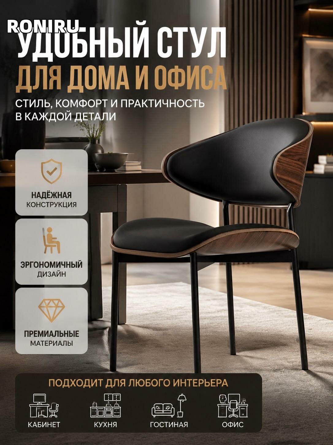 Удобный стул для дома и офиса — стильный практичный стул для рабочего места, кухни, гостиной и кабинета в интерьере