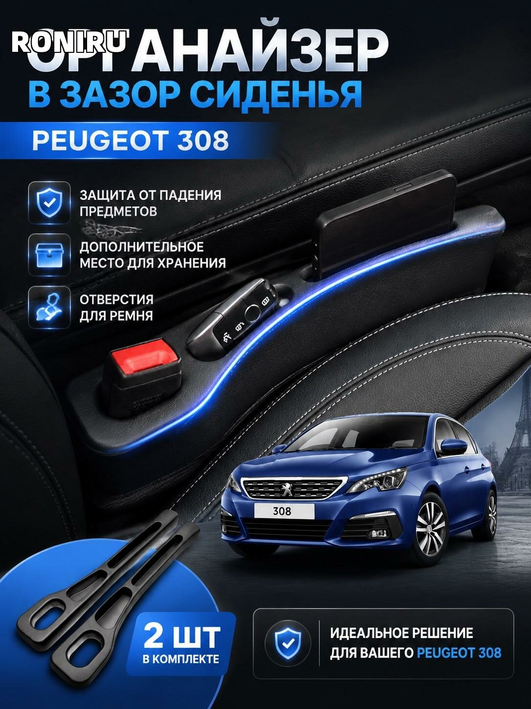 Органайзер для зазора между сиденьями Peugeot 308 — ящик для хранения в швах сидений, 2 шт, с отверстиями для ремня