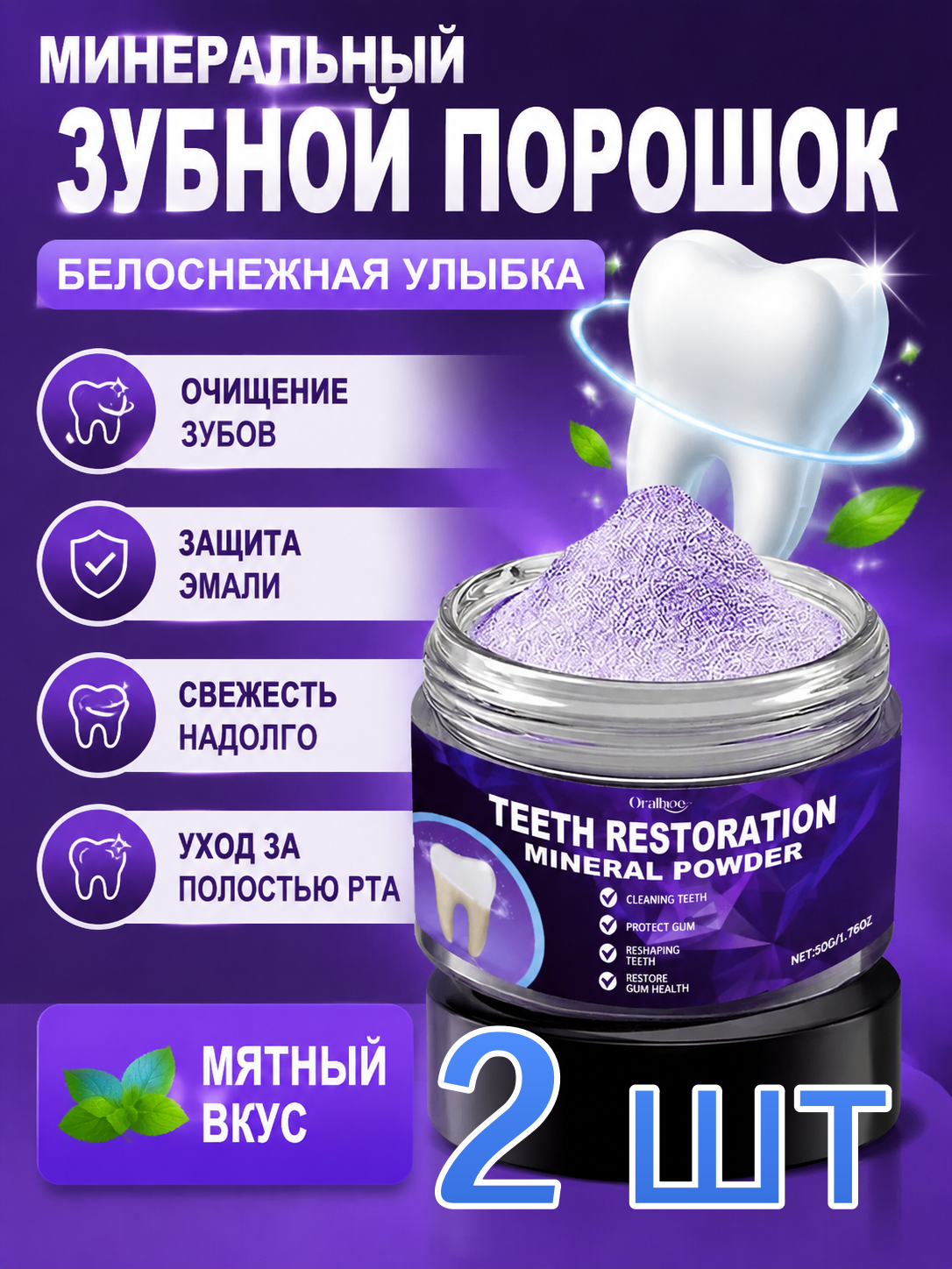 Зубной порошок для ухода за полостью рта: обеспечивает длительную чистоту, защищает эмаль зубов от кариеса，2 шт
