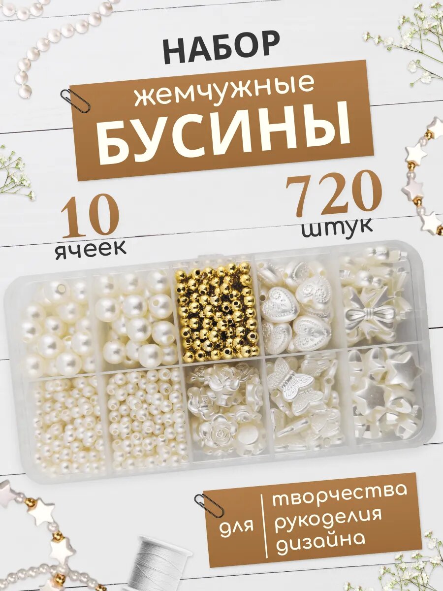 Набор бусин для рукоделия и плетения