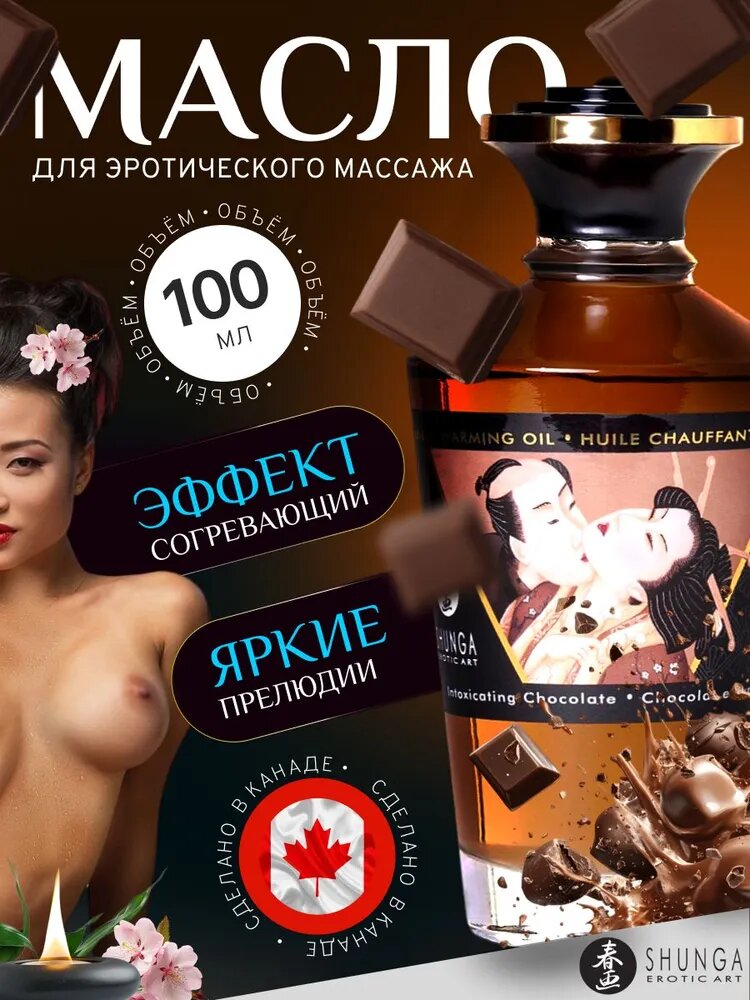 Натуральное масло для интимного массажа шоколад Shunga,100 мл