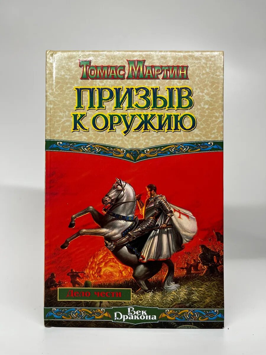 Томас Мартин. Век Дракона. Дело чести. Призыв к оружию