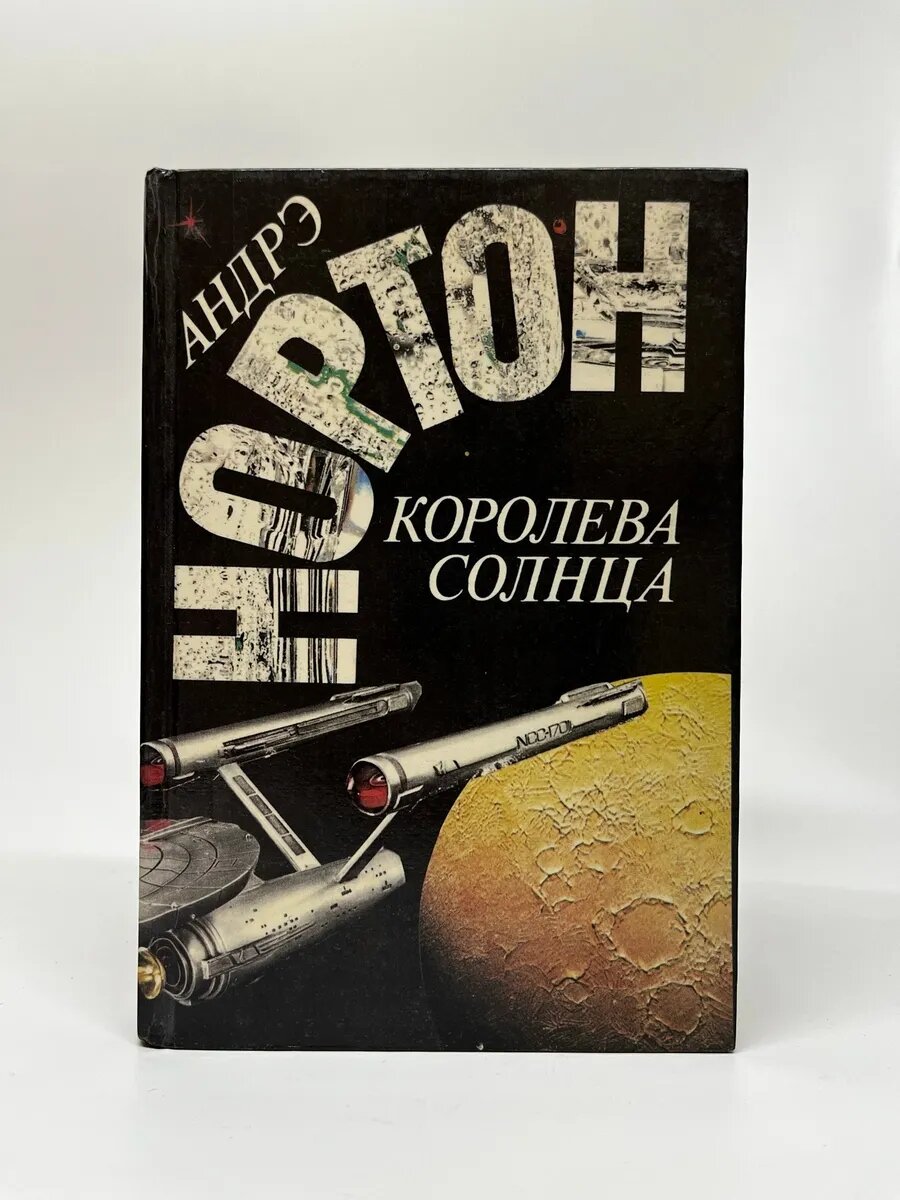 Андрэ Нортон. Звезды мировой фантастики. Королева солнца