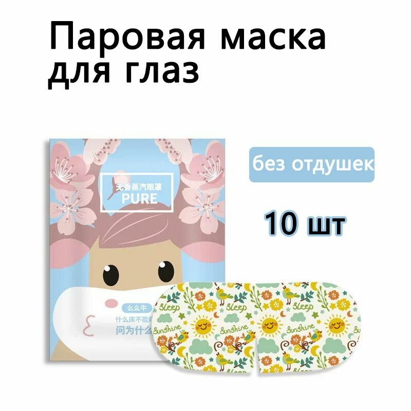 Одноразовая паровая маска для глаз, затемняющая, для сна, от лихорадки, успокаивающая, для защиты глаз