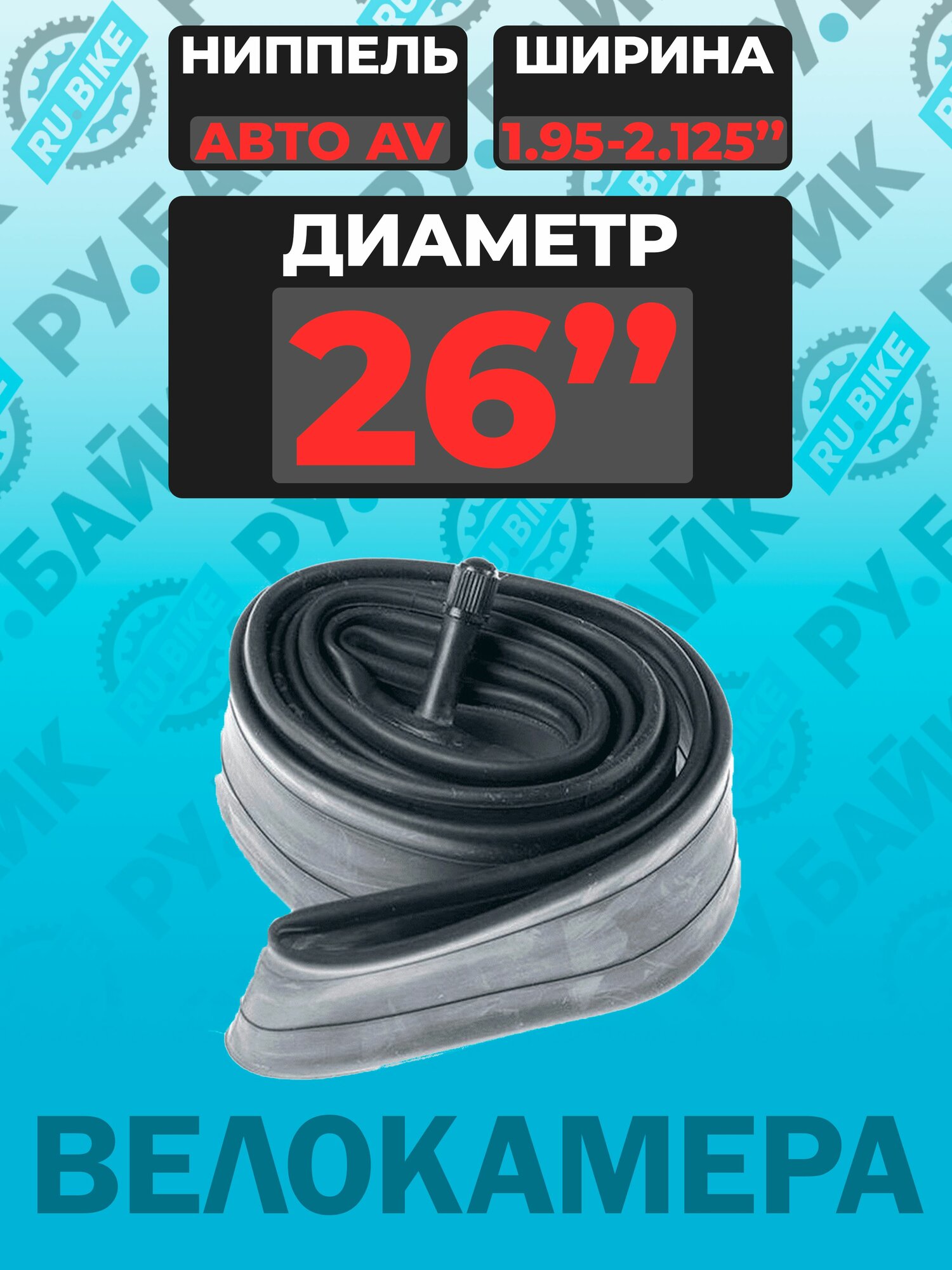 Камера RU.BIKE 26*1.95-2.125 AV для велосипеда 26" дюймов Shreder Автониппель
