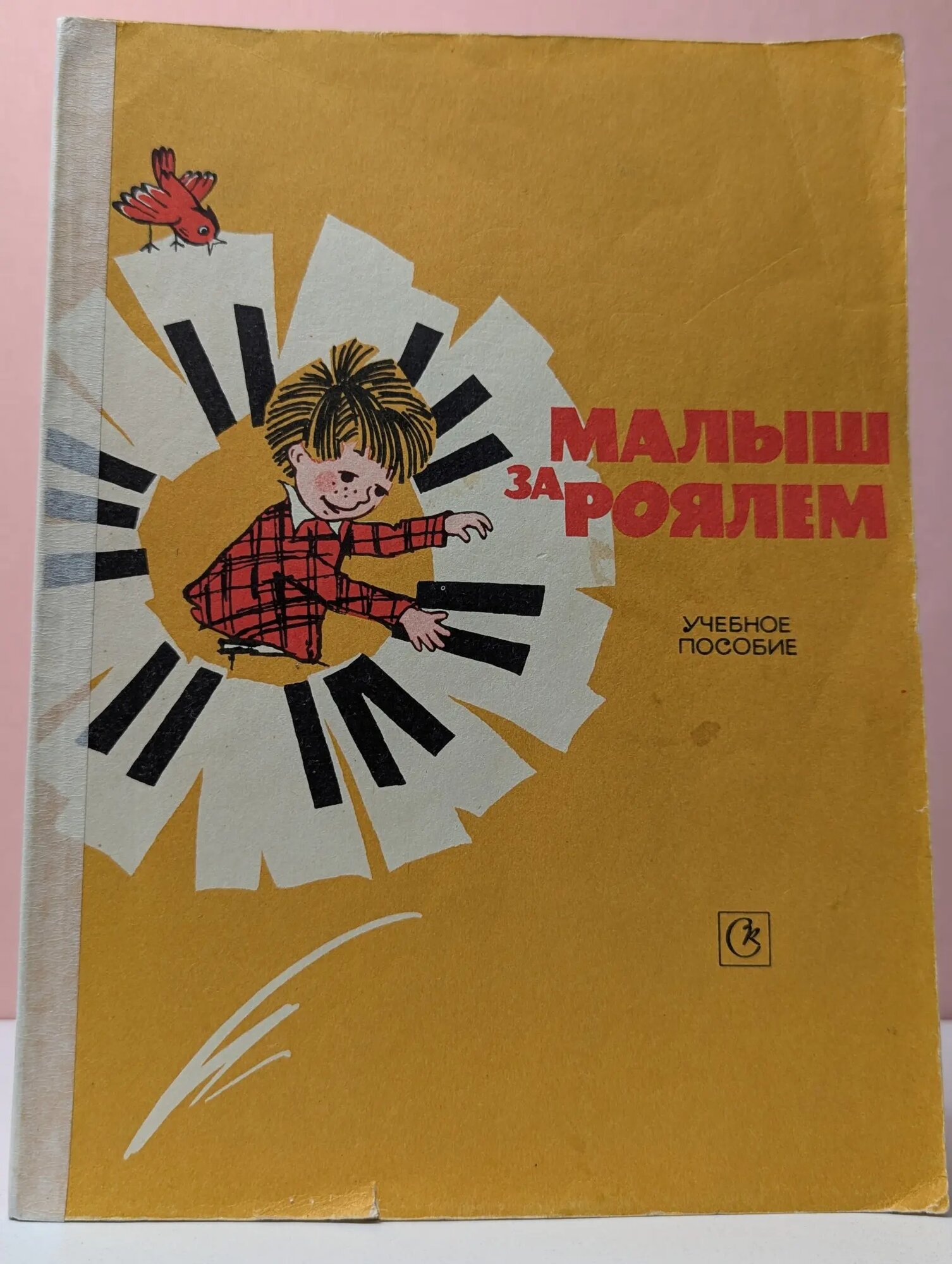 Малыш за роялем Лещинская Ида Марковна, Пороцкий Владимир Борисович 1989