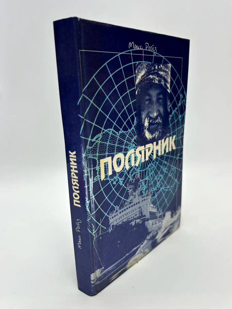 Макс Ройз. Полярник