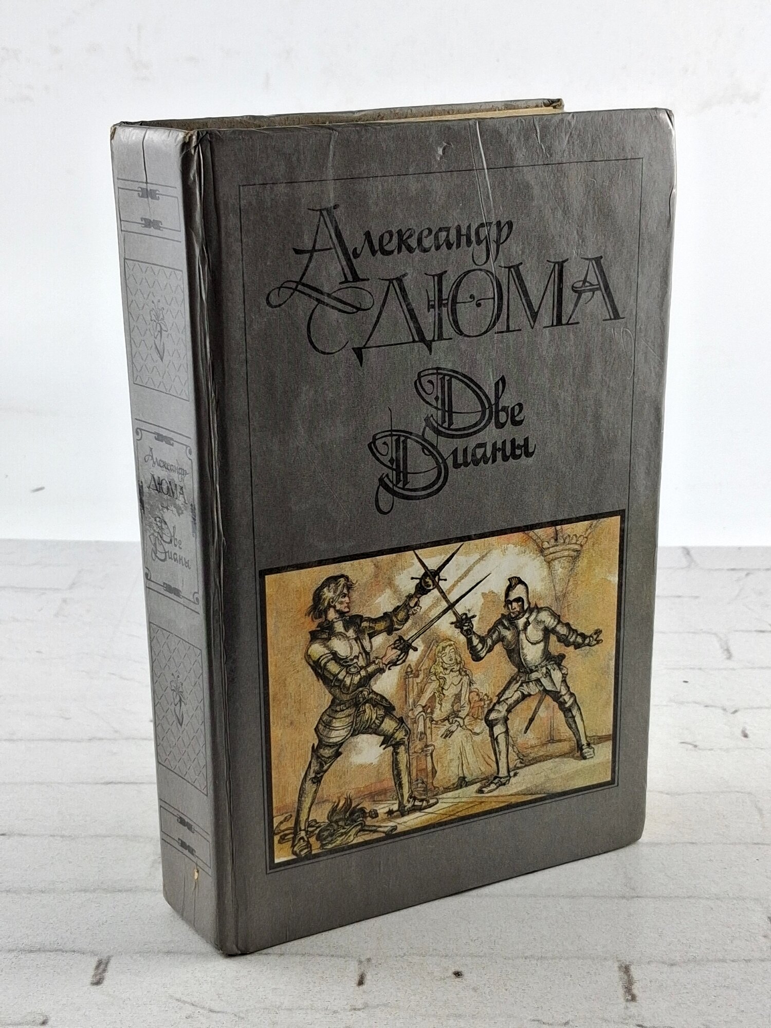 Две Дианы | Дюма Александр 1990