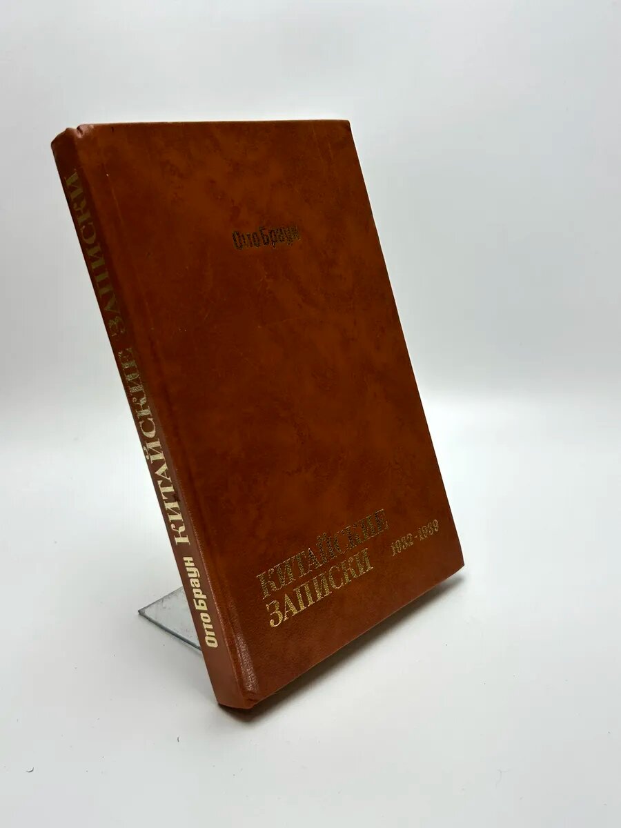 Отто Браун. Китайские записки. 1932-1939