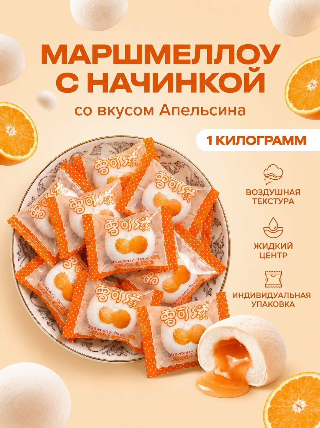 Маршмеллоу воздушный зефир с начинкой "Апельсин" 1 кг