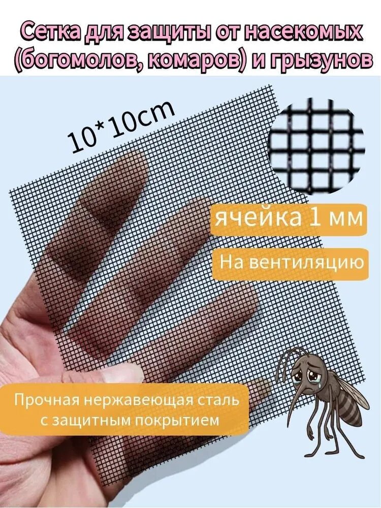 Сетка для вентиляции из нержавеющей стали 10х10 см, ячейка 1 мм, защитная от тараканов и насекомых с порошковым напылением
