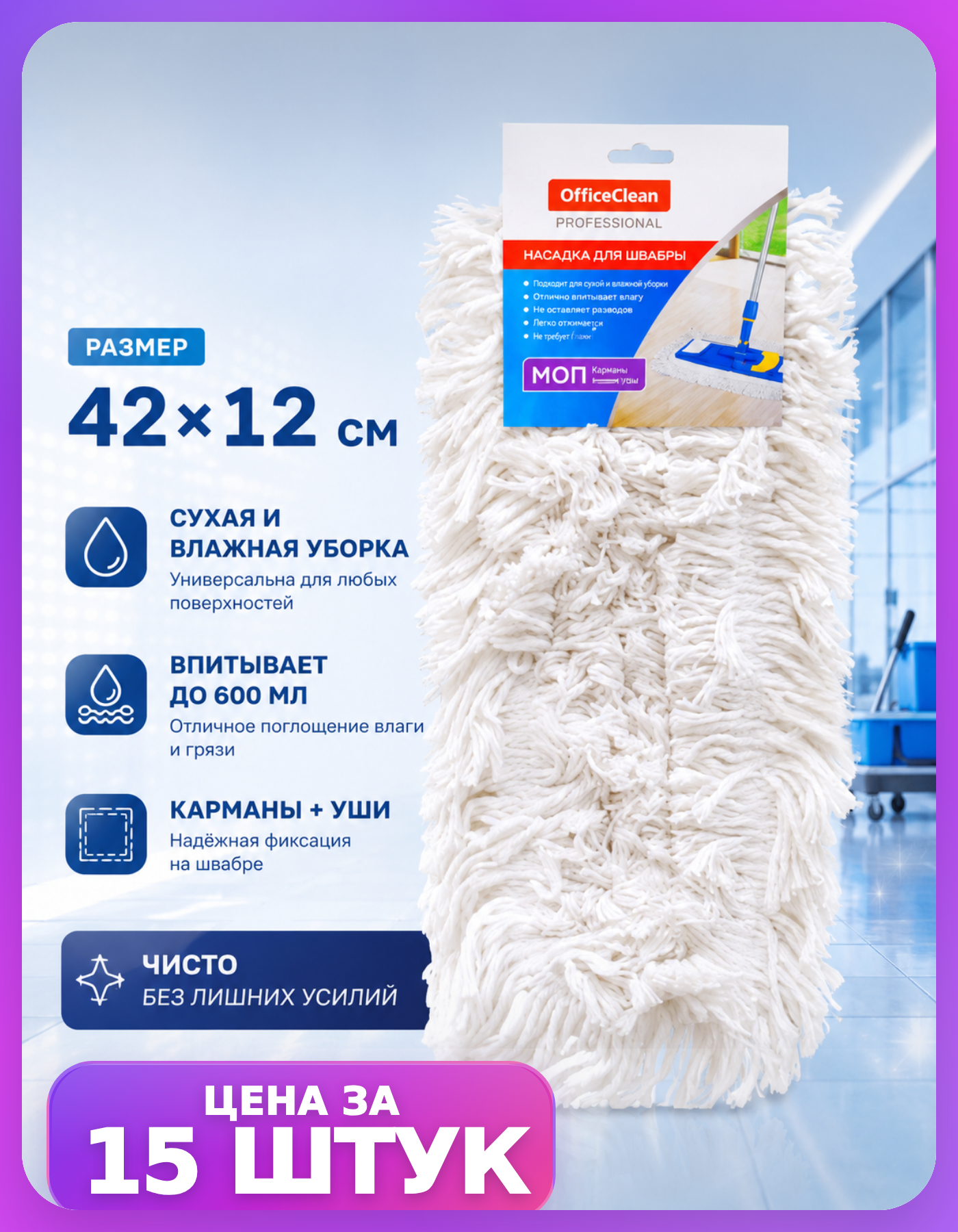 Насадки для пола 42х12 см, упаковка 15 шт