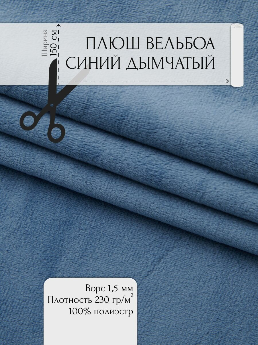 Мех Искуственный Плюш Вельбоа Синий дымчатый 171/2 1x1,5м