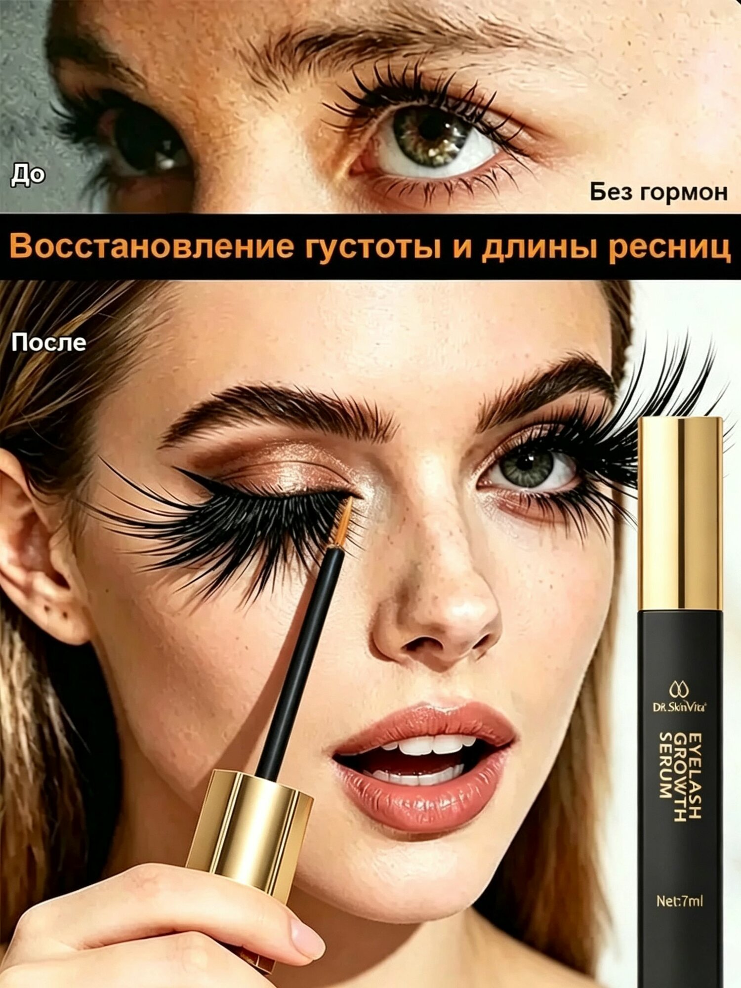 Сыворотка для роста ресниц, 7 мл: стимулирует рост, заменяя накладные ресницы, ухаживает, делает их изогнутыми, объёмными, удлинёнными, приподнятыми и естественно пушистыми приподнятые ресницы объемные ресницы естественная пушистость уход з
