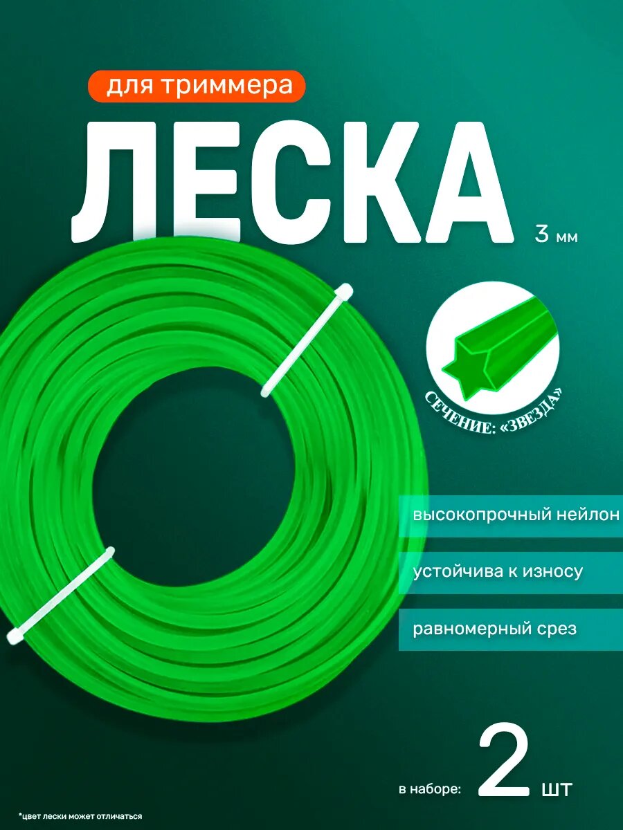 Леска для триммера нейлоновая 3 мм звезда набор 2 шт