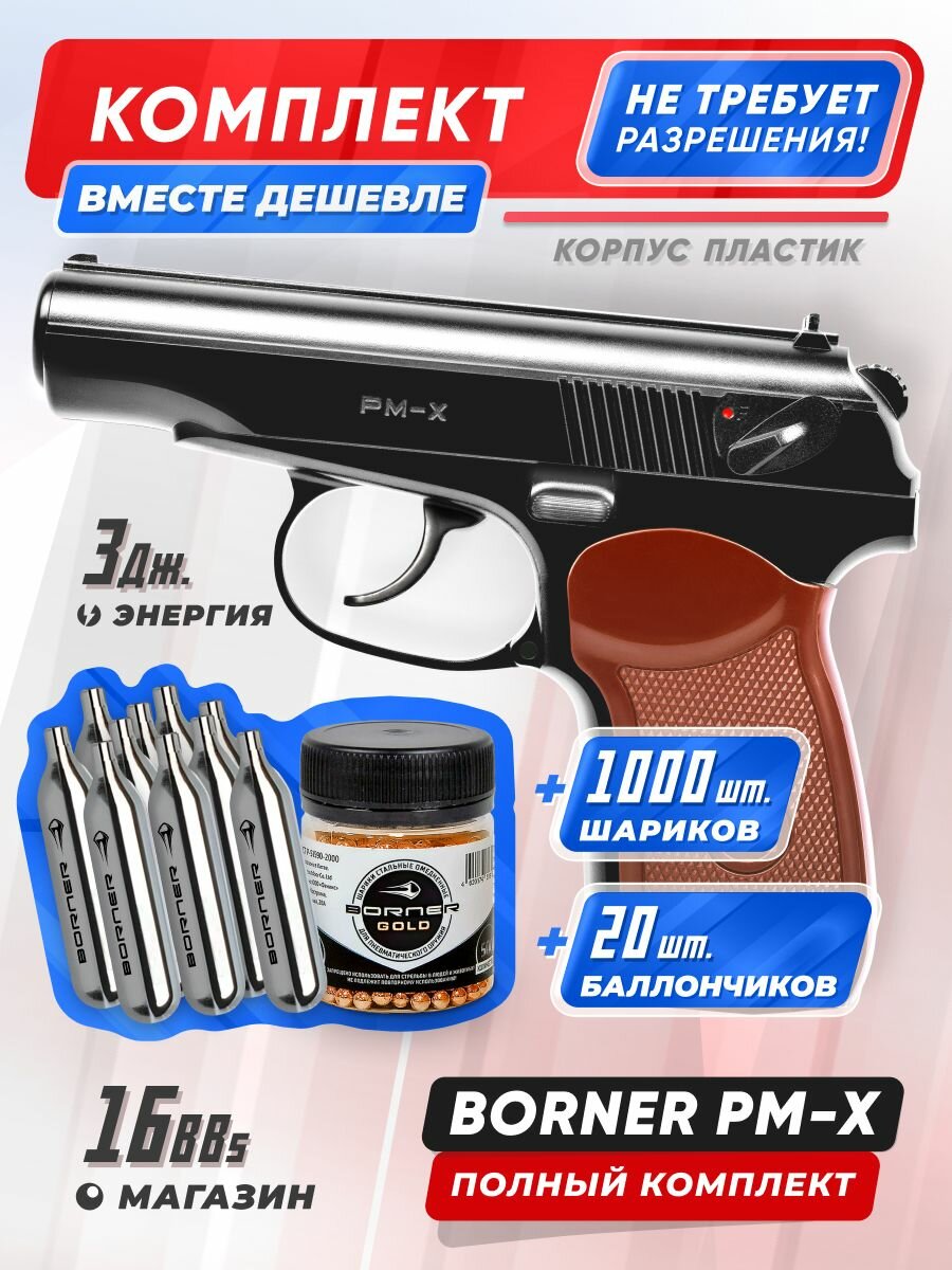Пневматический пистолет BORNER PM-X, комплект 20 баллончиков co2 + 1000 шариков