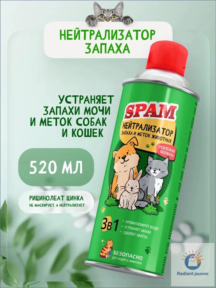 SPAM Нейтрализатор освежитель для дома, ликвидатор запахов животных, кошачьего туалета, кошачьей мочи и мочи собак, меток животных 1 шт.