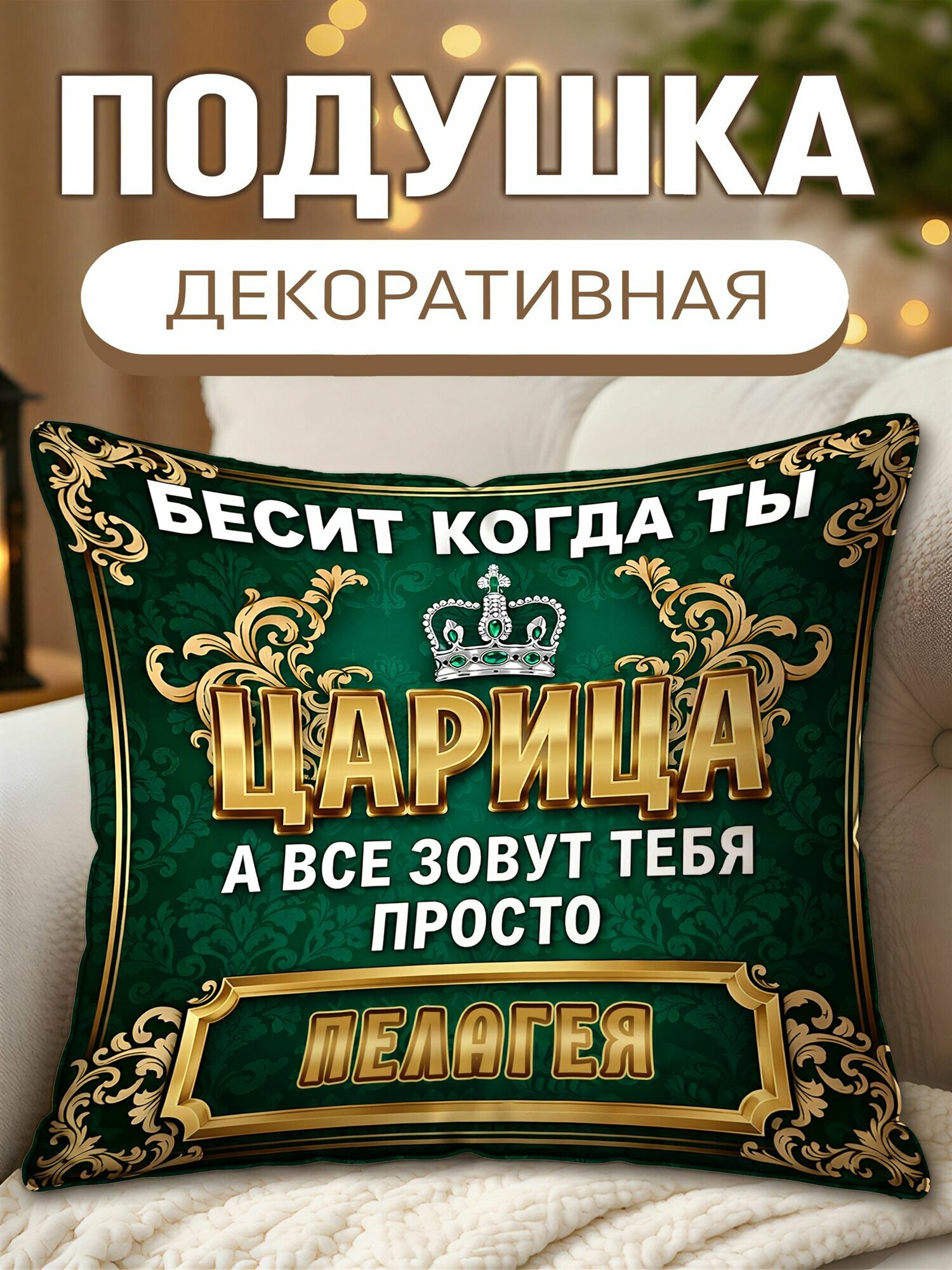 Подушка декоративная Царица Пелагея