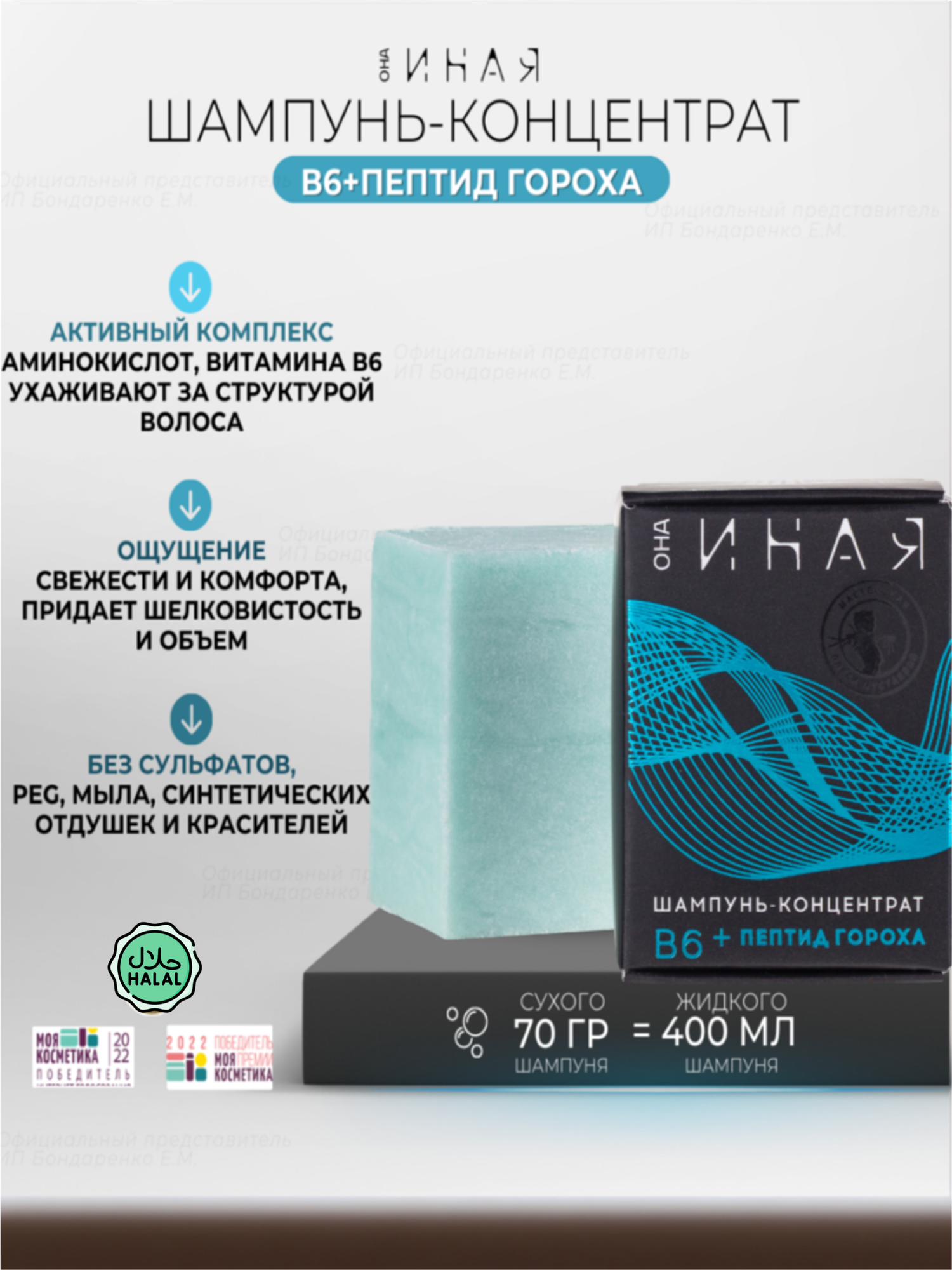 Бессульфатный шампунь-концентрат "В6 + пептид гороха" Она Иная / для всех типов волос, 70 г