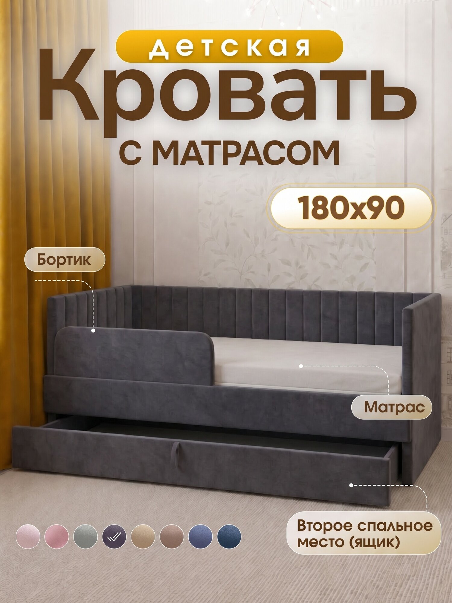 Детская диван-кровать 180*90 с выкатным ящиком, бортиком и матрасом в цвет кровати. Ричи темно серый