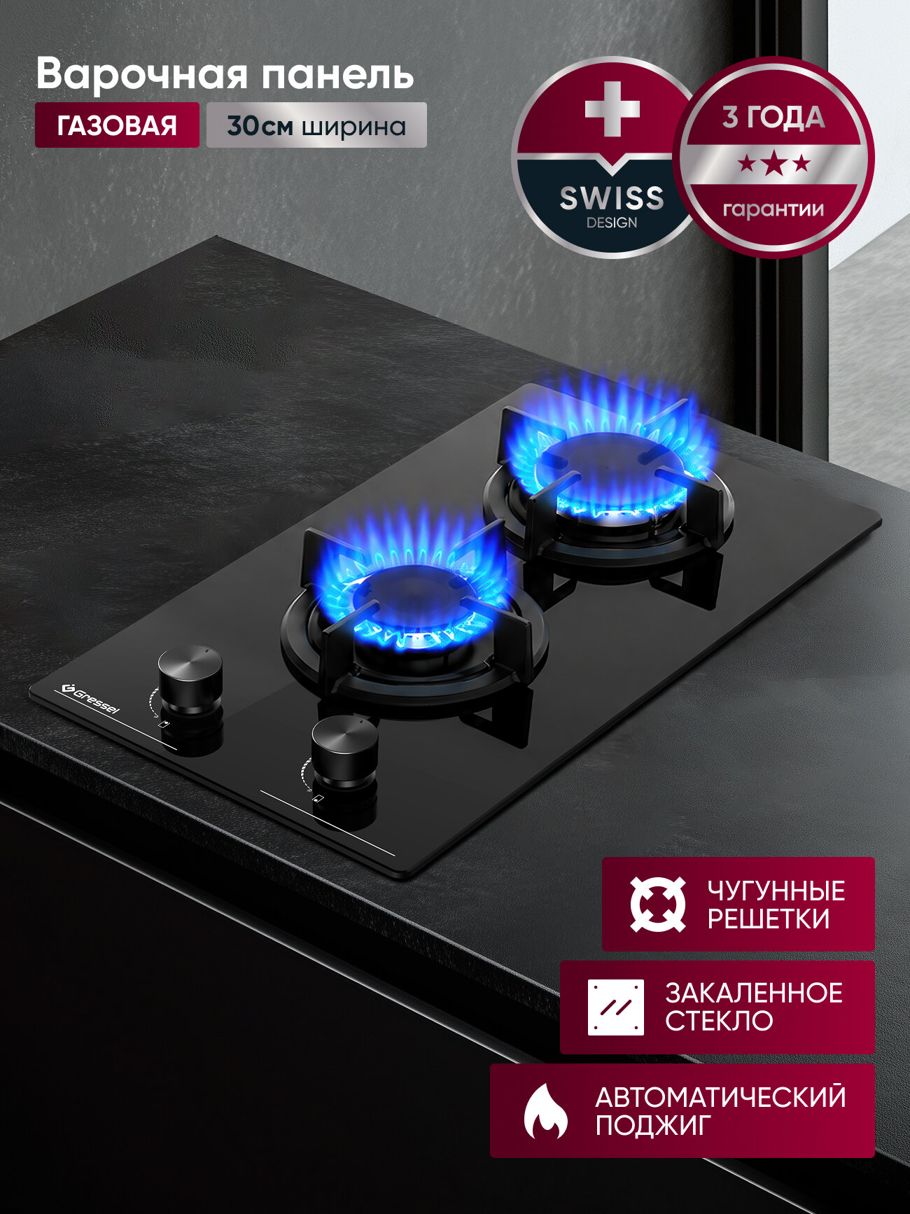 Варочная панель газовая 2 конфорки 30см GRESSEL U30N20S088 закалённое стекло, чугунные решетки, автоматический поджиг, термостойкие регуляторы, цельная решетка 3 года гарантии