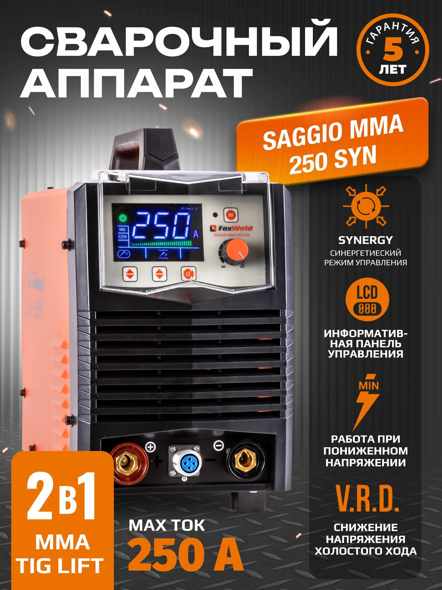 Сварочный аппарат SAGGIO MMA 250 SYN