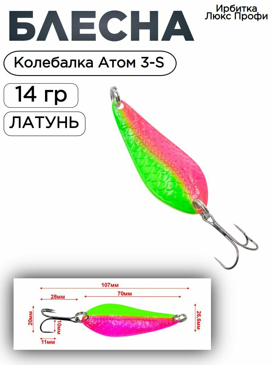 Блесна Ирбитка Люкс Профи, Колебалка Атом 3-S 14гр. Цвет 13, Мат. латунь, дл.70мм, крючок Ирбитка Люкс № 2