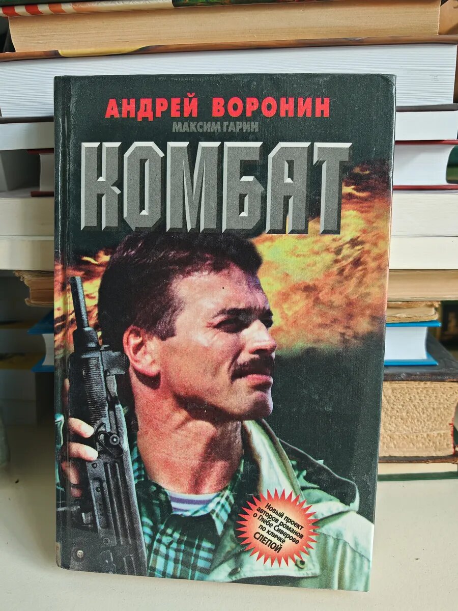Комбат: Роман