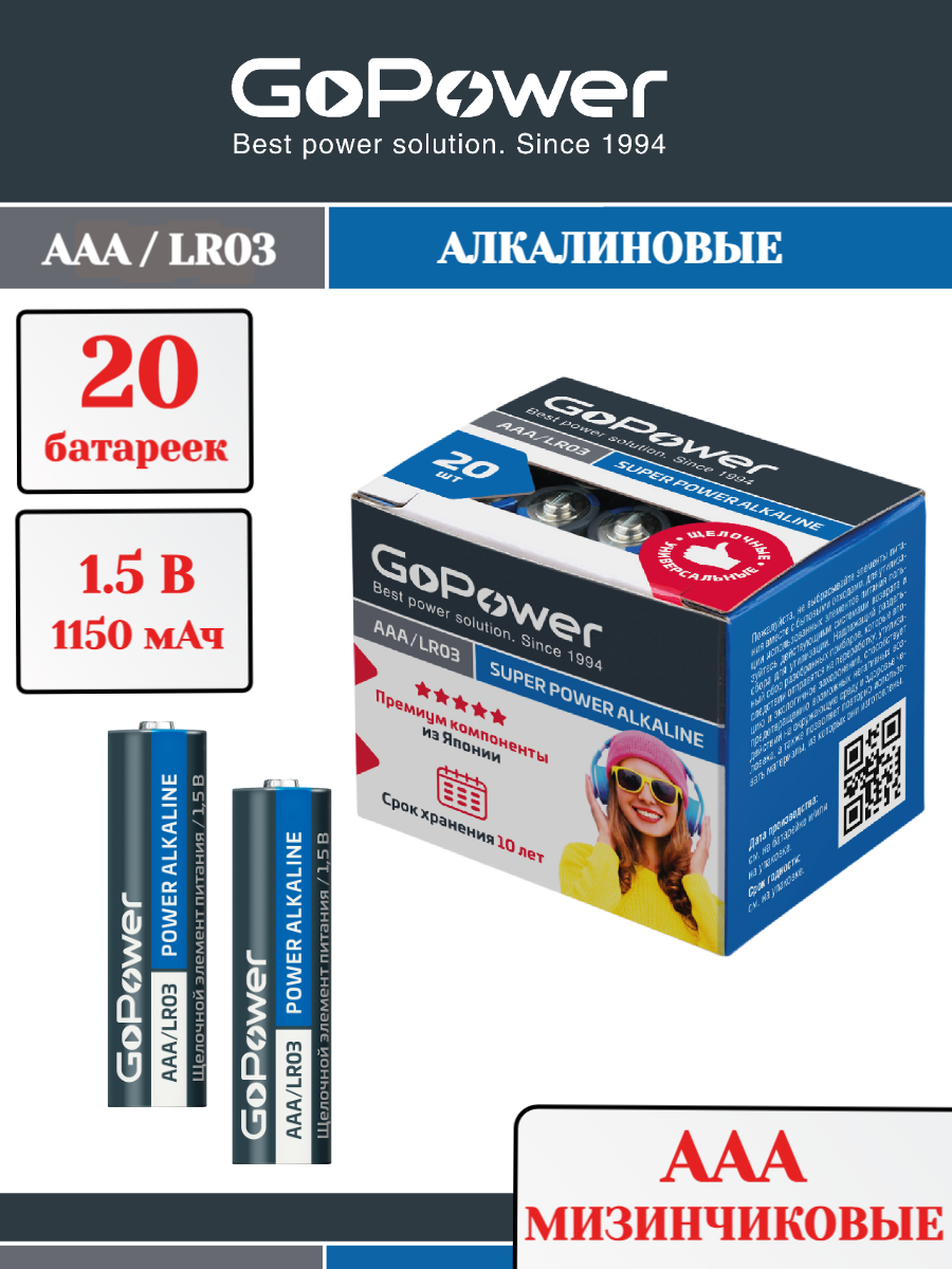 Батарейки GoPower LR03 AAA БОКС20 SH4 Щелочные 1.5V - упаковка 20шт.