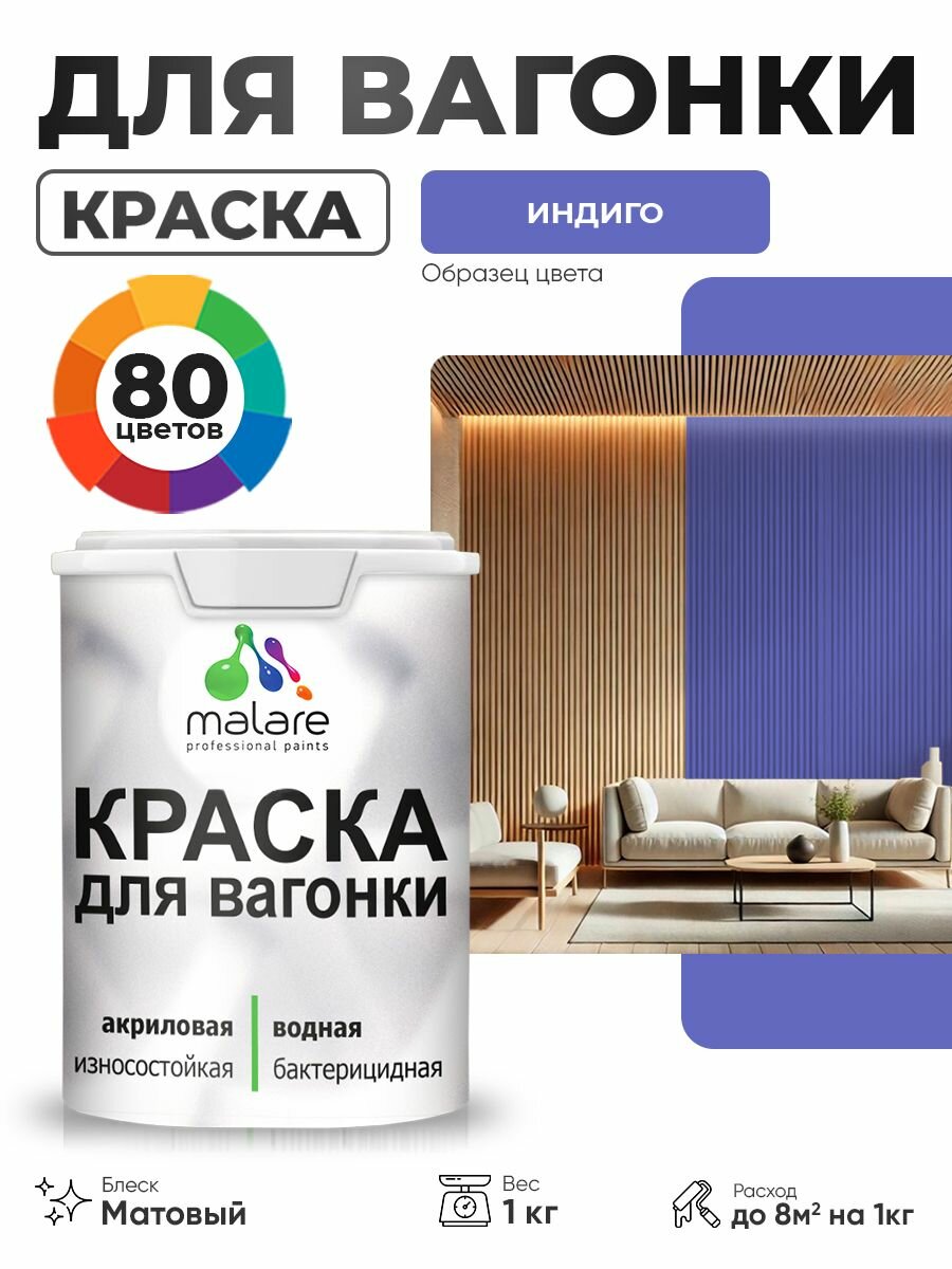 Акриловая краска для вагонки Malare для дерева, для фасадов и интерьера с антисептическим эффектом, быстросохнущая, без запаха, матовая, индиго, 1 кг