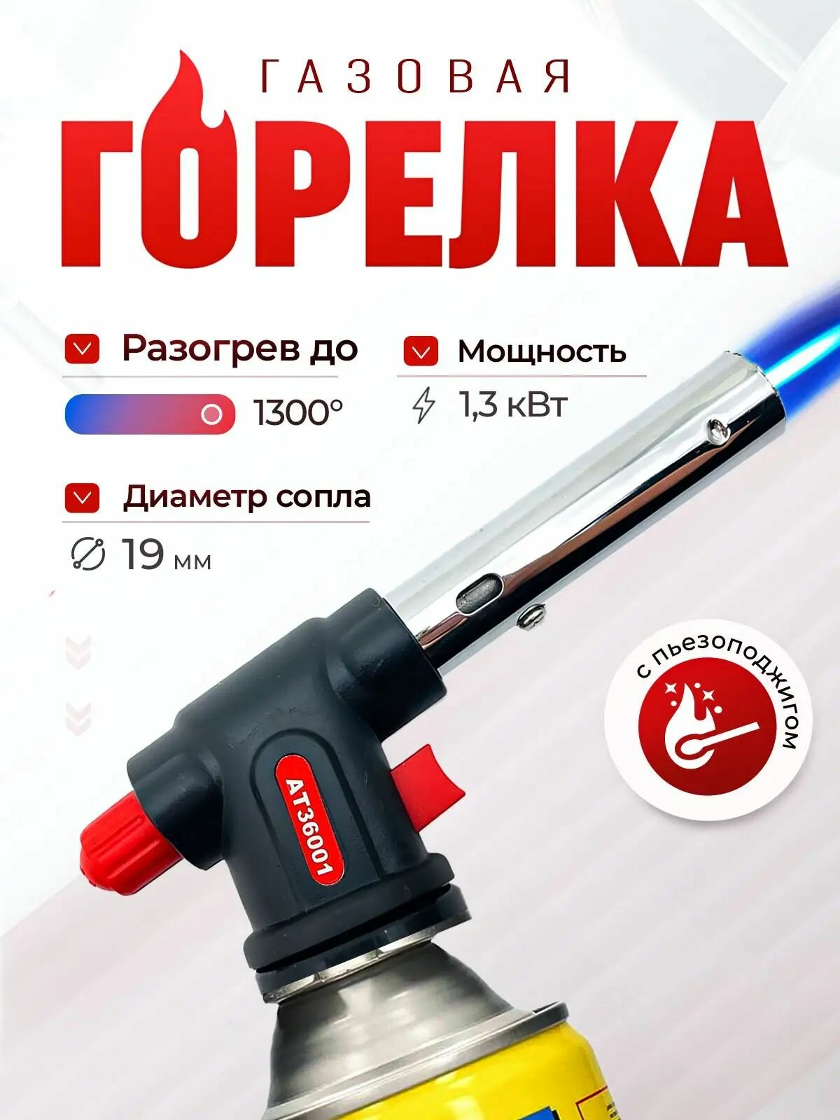 Горелка газовая с пьезоподжигом (сопло d-20мм) (без газового баллона)-yw