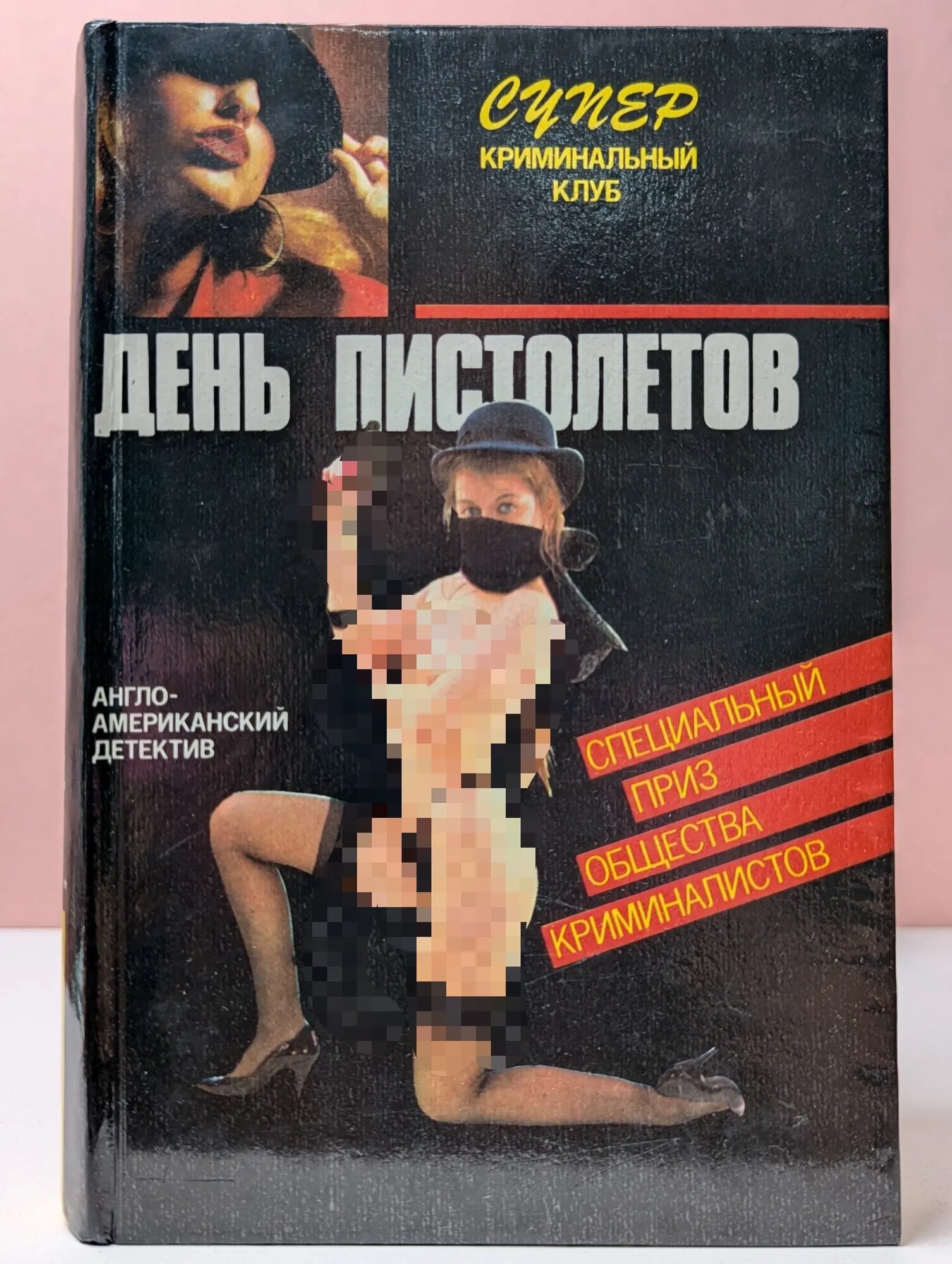 Супер криминальный клуб. День пистолетов Блик Оливер, Фрэнсис Дик, Вебер Виктор Анатольевич 1992
